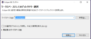 『Javaを使う環境を準備する』Eclipseのダウンロードとインストール｜起動とワークスペースの設定