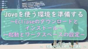 『Javaを使う環境を準備する』Eclipseのダウンロードとインストール｜起動とワークスペースの設定