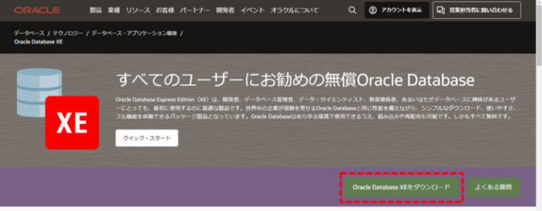 『Oracle XEのインストール』無料で使えるデータベースの作り方