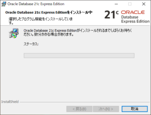 『Oracle XEのインストール』無料で使えるデータベースの作り方