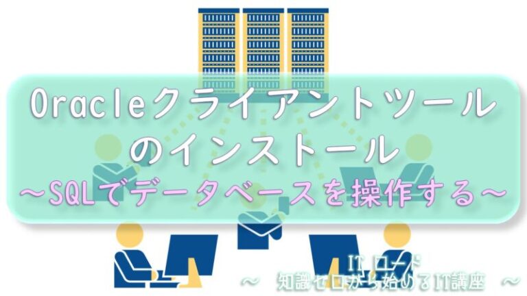 Oracle『SELECT文の使い方』テーブルからデータを取得する