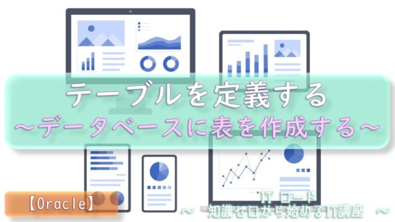 Oracle『SELECT文の使い方』テーブルからデータを取得する